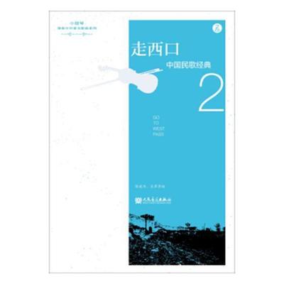 走西口 陈晓伟 小提琴器乐曲作品集中国 艺术书籍