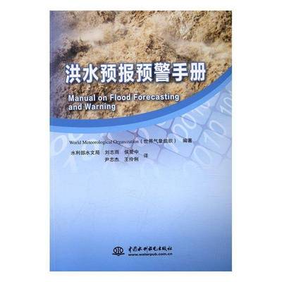 正版书籍 洪水预报预警手册(Manual on Flood Forecasting世界气象组织中国水利水电出版社建筑洪水预报手册 人天书店畅销书排行榜