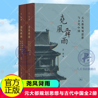 新书 尧风舜雨 元大都规划思想与古代中国 全2册 王军/著 从元大都齐政楼溯源中国文明创制时期 正版书籍