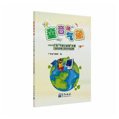 正版书籍 童音说气象:广东“气象小主播”大赛（2023年）作品集广东省气象局气象出版社图书  人天书店畅销书排行榜