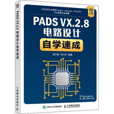 PADS VX.2.8电路设计自学速成 闫少雄 印刷电路计算机辅助设计应用软件 工业技术书籍