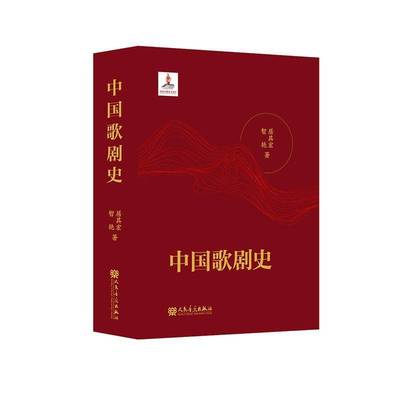 正版书籍 中国歌剧史居其宏人民音乐出版社图书  人天书店畅销书排行榜