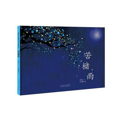 正版书籍 苦槠雨刘立云文山东人民出版社儿童读物  人天书店畅销书排行榜