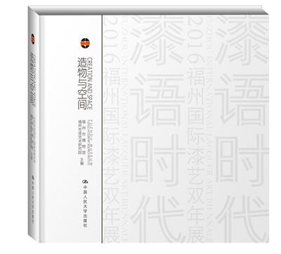 造物与空间:物/心:physical disposition/mental disposition 福州市漆艺术研究院 漆器工艺美术作品集世界 哲学宗教书籍