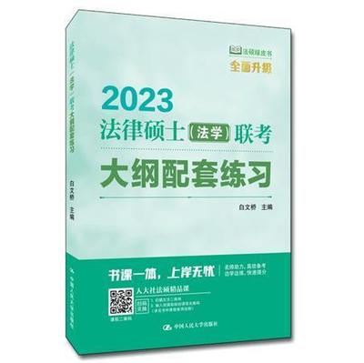 法律硕士(法学)联考大纲配套练:2023 白文桥   法律书籍