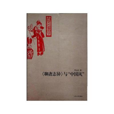 正版书籍 《聊斋志异》与“中国风”李志红山东大学出版社文学聊斋志异古典小说评论普通大众人天书店畅销书排行榜