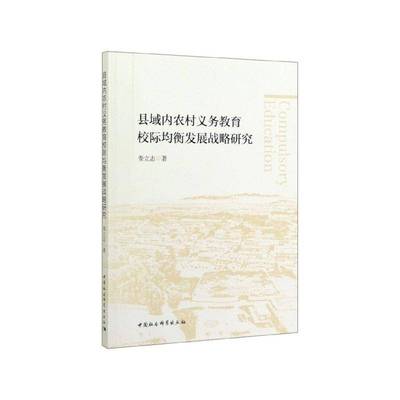 正版书籍 县域内农村义务教育校际均衡发展战略娄立志中国社会科学出版社社会科学 本书适用于教育学研究人员人天书店畅销书排行榜