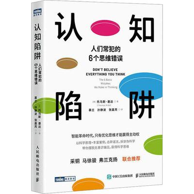 认知陷阱:人们常犯的6个思维错误:the 6 basic mistakes we make in thi 托马斯·基达   哲学宗教书籍