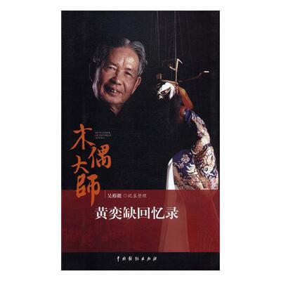 正版书籍 木偶大师黄奕缺回忆录吴裕挺记录整理中国戏剧出版社艺术木偶剧艺术家回忆录中国现代 人天书店畅销书排行榜