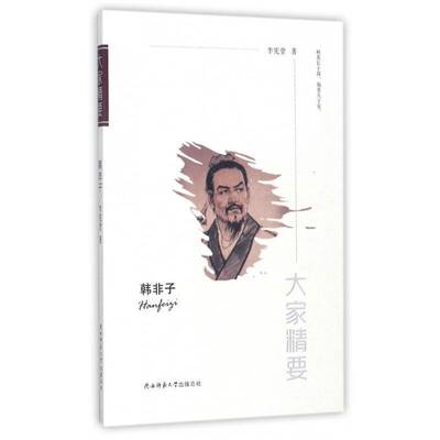 正版书籍 韩非子李宪堂陕西师范大学出社哲学宗教韩非传记 人天书店畅销书排行榜