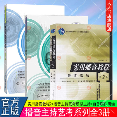 正版书籍 全3册 实用播音教程2+播音主持艺考模拟主持+自备稿件朗诵 艺考培训辅导书籍 普通话播音员主持人训练手册 中国传媒大