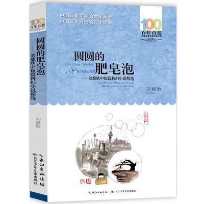 正版书籍 圆圆的肥皂泡--刘慈欣中短篇科幻刘慈欣长江少年儿童出版社小说幻想小说中篇小说小说集中国当代岁人天书店畅销书排行榜