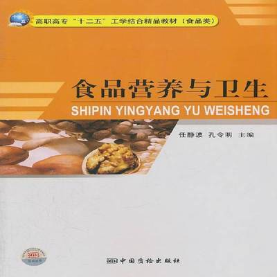 正版书籍 食品营养与卫生任静波中国计量出版社工业技术食品营养高等职业教育教材 人天书店畅销书排行榜