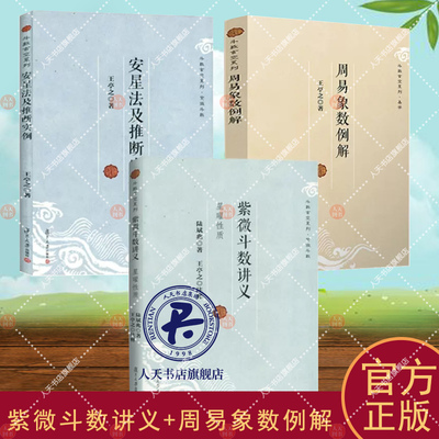 紫微斗数讲义+周易象数例解+安星法及推断实例（3册） 斗数玄空系列王亭之陆斌兆著全三册紫薇斗数讲义解密复旦大学出版社