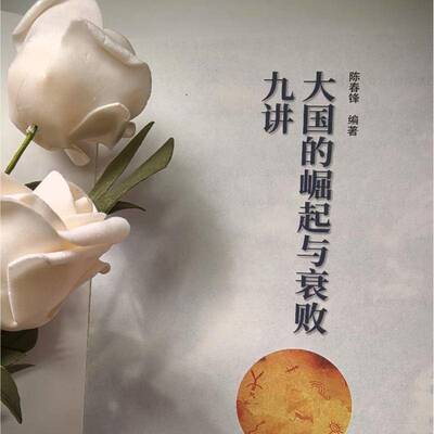 正版书籍 大国的崛起与衰败九讲陈春锋中国画报出版社历史  人天书店畅销书排行榜