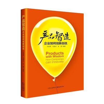 正版书籍 产品智造:企业如何创新创优:how companies can innovate冯叔君东方出版中心管理企业创新研究 人天书店畅销书排行榜