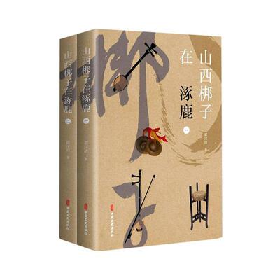山西梆子在涿鹿 霍汉清   艺术书籍