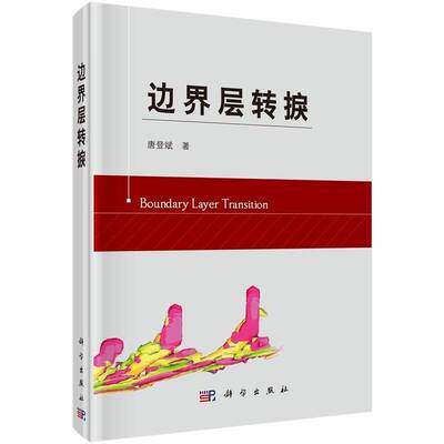 正版书籍 边界层转捩唐登斌中国科技出版传媒股份自然科学  人天书店畅销书排行榜