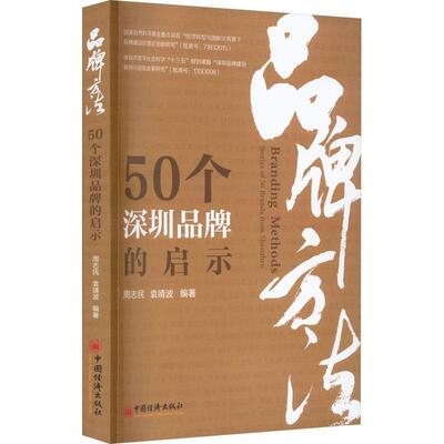 正版书籍 品牌方法:50个深圳品牌的启示:stories of 50 brands from Shenzhen周志民中国经济出版社管理  人天书店畅销书排行榜