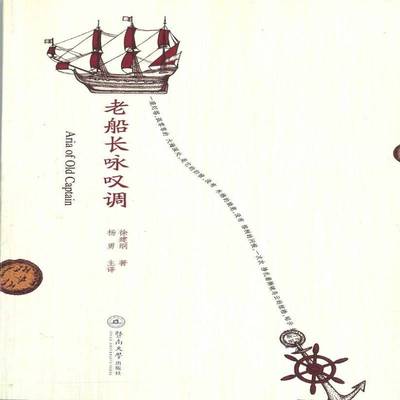 正版书籍 老船长咏叹调徐建纲暨南大学出版社文学诗集中国当代 人天书店畅销书排行榜