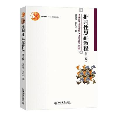 正版书籍 批判性思维教程谷振诣北京大学出版社图书 高校学生逻辑学与批判性思维普及人天书店畅销书排行榜
