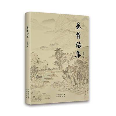 正版书籍 卷首语集徐文吴中译出版社文学  人天书店畅销书排行榜