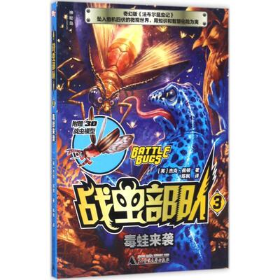 正版书籍 战虫部队(3)-毒蛙来袭杰克·佩顿广西师范大学出版社儿童读物 小学生人天书店畅销书排行榜