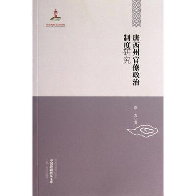 唐西州政治制度研究 李方 官制研究吐鲁番地区唐代 政治书籍