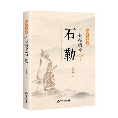 正版书籍 奴隶皇帝：后赵明帝石勒王客中国书籍出版社传记石勒传记普通大众人天书店畅销书排行榜