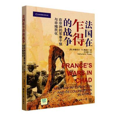 正版书籍 法国在乍得的战争:在非洲的军事干预与非殖民化:military i纳撒尼尔·鲍威尔世界知识出版社图书  人天书店畅销书排行榜