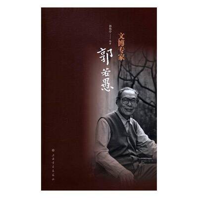 正版书籍 文博专家郭若愚郭伟亭上海书画出版社社会科学文物工作文化工作者中国现代纪念 人天书店畅销书排行榜