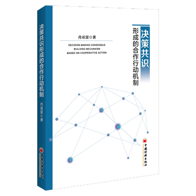 正版书籍 决策共识形成的合作行动机制肖亚雷中国经济出版社管理  人天书店畅销书排行榜