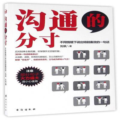 正版书籍 沟通的分:不同情境下说出奏效的一句话刘飒台海出版社励志与成功心理交往通俗读物 人天书店畅销书排行榜