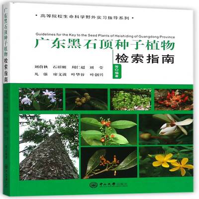 正版书籍 广东黑石顶种子植物检索指刘蔚秋等中山大学出版社农业、林业种子植物目录索引封开县指南普通大众人天书店畅销书排行榜