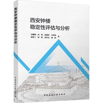 正版书籍 西安钟楼稳定评估与分析田鹏刚冯滨边兆伟毛冬旭张清三刘中国建筑工业出版社建筑  人天书店畅销书排行榜
