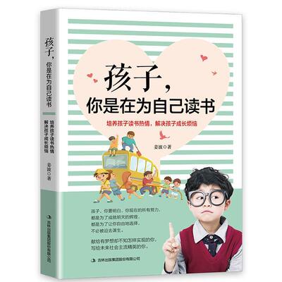 正版书籍 孩子,你是在为自己读书姜波吉林出版集团股份社会科学  人天书店畅销书排行榜
