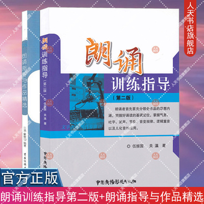 朗诵训练指导第二版+朗诵指导与作品精选 套装2册诵读技巧表达训练指导实用性工具书 艺考生辅导教材 播音朗诵 播音员主持人训练