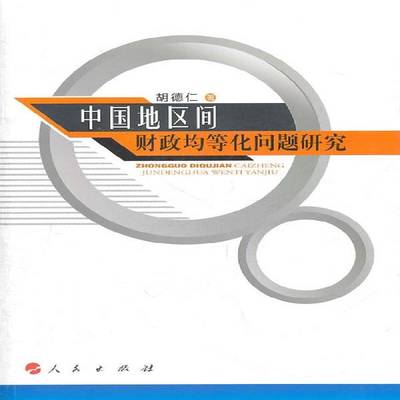 正版书籍 中国地区间财政均等化问题研究胡德仁人民出版社经济地方财政区域差异研究中国 人天书店畅销书排行榜