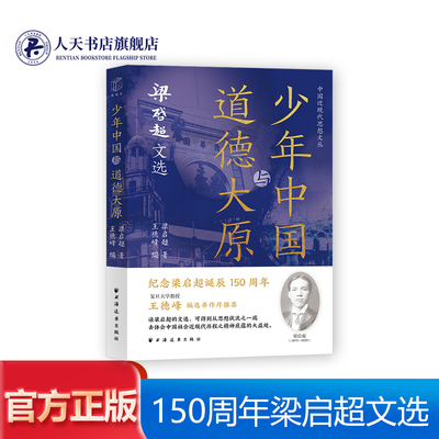 正版少年中国与道德大原:梁启超文选 梁启超的书作品集 中国现当代文学哲学宗教书籍国民道德的探讨和论述 青少年树立正确三观书籍