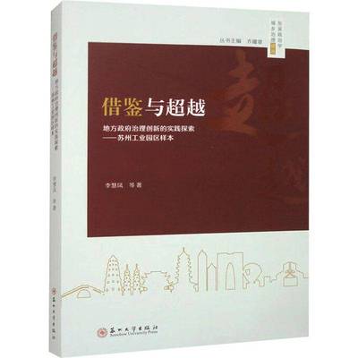 正版书籍 借鉴与:地方治理创新的实践探索:苏州工业园区样本李慧凤等苏州大学出版社政治  人天书店畅销书排行榜