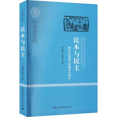 正版书籍 民本与民主:跨文化视域下的儒学与民主:confucianism and dem李晨阳中国社会科学出版社哲学宗教  人天书店畅销书排行榜
