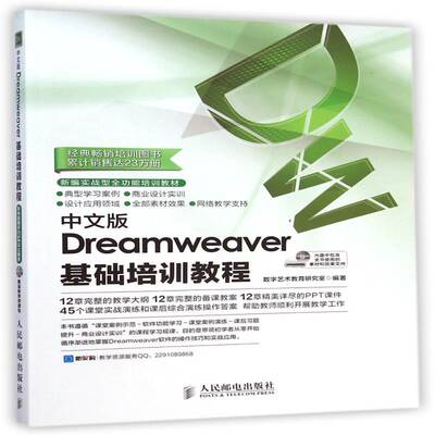 正版书籍 中文版Dreamweaver基础培训教程(附光盘)数字艺术教育研究室人民邮电出版社计算机与网络 青年人天书店畅销书排行榜