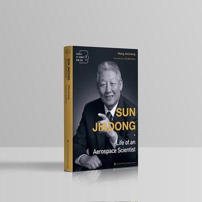 Sun Jiadong life of an aerospace scientist    文学书籍