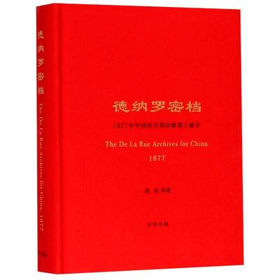 正版书籍 德纳罗密档:1877年中国海关筹印邮票之秘辛赵岳中华书局社会科学邮票历史中国清后期 人天书店畅销书排行榜