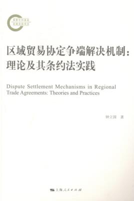 区域贸易协定争端解决机制:理论及其条约法实践:theories and practices  区域贸易争端研究 经济书籍