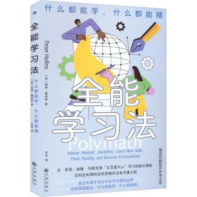 学习法:什么都能学，什么都能精:masster multiple disciplines, learn new skills, think flexibly 彼得·霍林斯   社会科学书籍