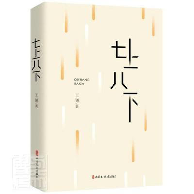 七上八下 王诵 长篇小说中国当代 小说书籍
