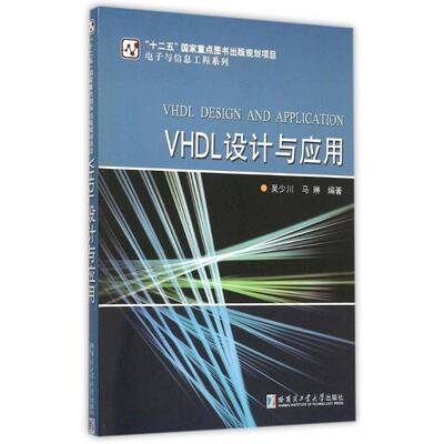 正版书籍 VHDL设计与吴少川哈尔滨工业大学出版社计算机与网络语言程序设计本书适合作为电子与通信工程专业人天书店畅销书排行榜