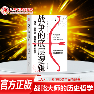 正版 战争的底层逻辑 战略大师李德哈特历史哲学战争部署理论战略论战争简史战役研究战争的定律商战的秘诀哲学的真理军事理论书籍