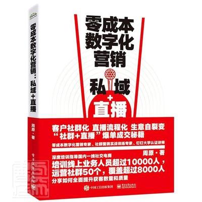 正版书籍 零成本数字化营销(私域+直播)周原电子工业出版社管理网络营销普通大众人天书店畅销书排行榜